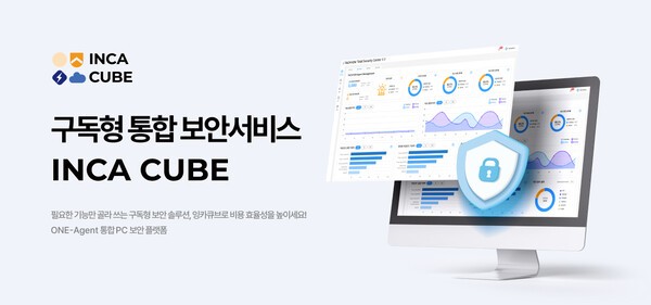 잉카인터넷, 클라우드 기반 구독형 엔드포인트 보안 ‘INCA CUBE’ 출시